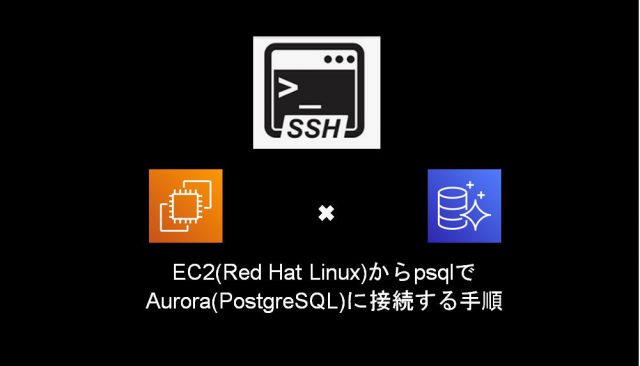 EC2(Red Hat Linux)からpsqlでAurora(PostgreSQL)に接続する手順 - 協栄情報ブログ