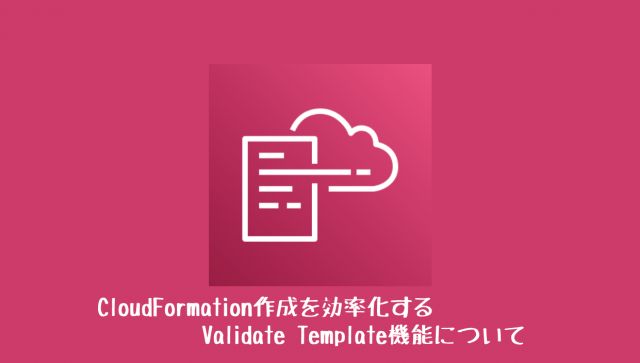 CloudFormation作成を効率化するValidate Template機能について - 協栄情報ブログ