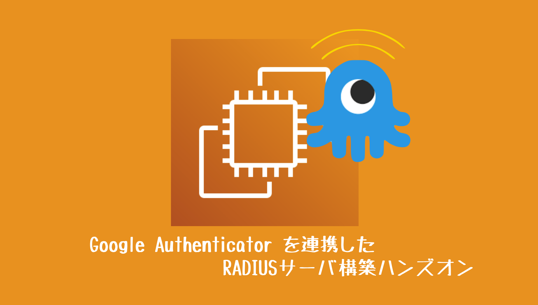 Google Authenticator 連携した多要素認証のRADIUSサーバ(EC2)構築ハンズオン - 協栄情報ブログ
