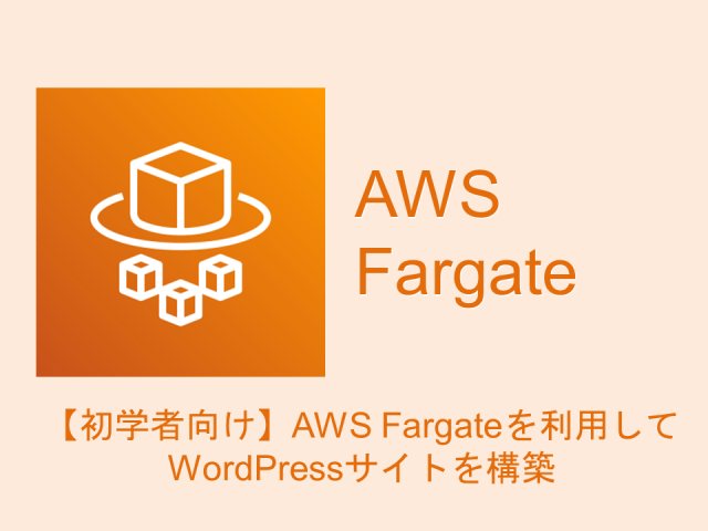 【初学者向け】AWS Fargateを利用してWordPressサイトを構築 - 協栄情報ブログ