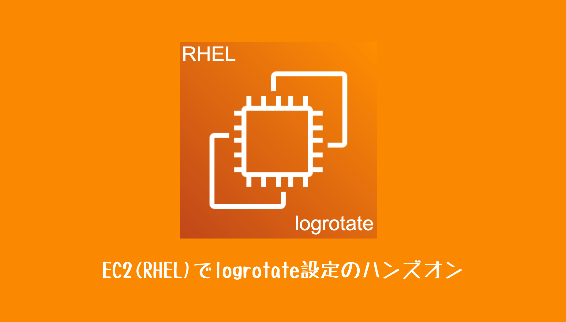 EC2(RHEL)でlogrotate設定のハンズオン - 協栄情報ブログ