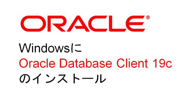 WindowsにOracle Database Client 19cインストールし、RDS（oracle）に接続してみました。 - 協栄情報ブログ