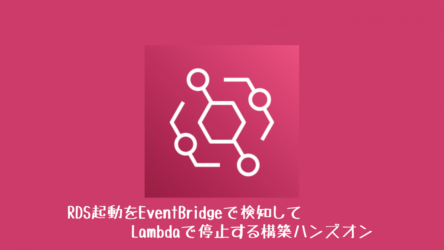 RDS起動をEventBridgeで検知してLambdaで停止する構築ハンズオン - 協栄情報ブログ