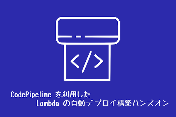 AWS アーカイブ - 協栄情報ブログ
