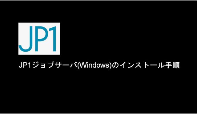 JP1ジョブサーバ(Windows)のインストール手順（最小限構成） - 協栄情報ブログ