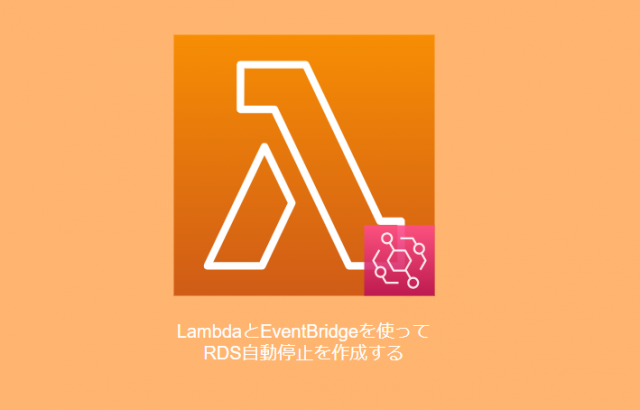 EventBridgeとLambdaを使用してRDS自動停止を作成する - 協栄情報ブログ