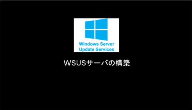 Windows Server2019 WSUS設定手順1（WSUS機能設定） - 協栄情報ブログ