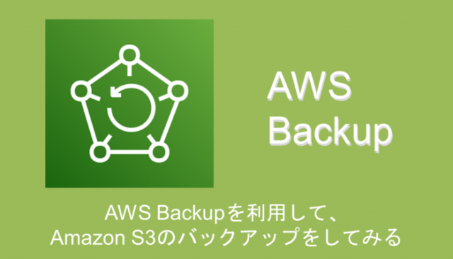 AWS Backupを利用して、Amazon S3のバックアップをしてみる - 協栄情報ブログ