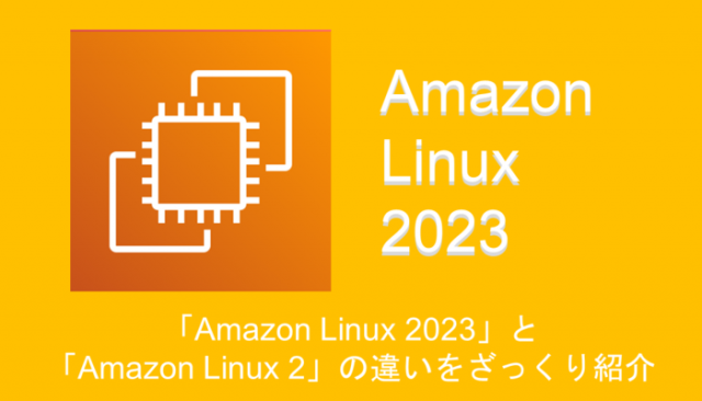 「Amazon Linux 2023」と「Amazon Linux 2」の違いをざっくり紹介 - 協栄情報ブログ