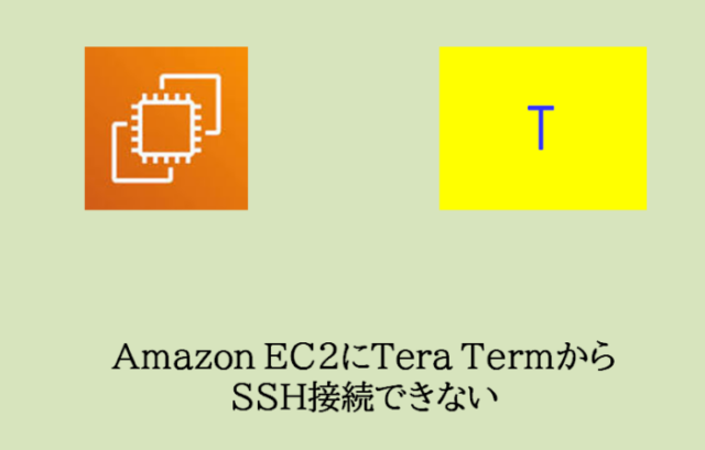 作成済みEC2にTera TermからSSH接続できない事象に対するトラブルシューティング - 協栄情報ブログ
