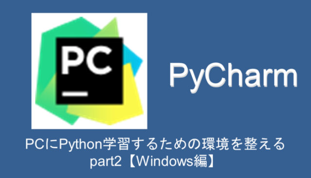 【初学者向け】PCにPythonを学習するための環境を整える part2【Windows編】 - 協栄情報ブログ