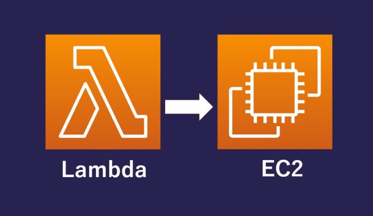 【AWS初心者向け】LambdaでEC2インスタンスの自動起動/停止を設定する手順 - 協栄情報ブログ