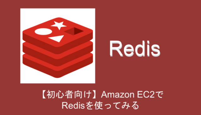 【初心者向け】Amazon EC2でRedisを使ってみる - 協栄情報ブログ