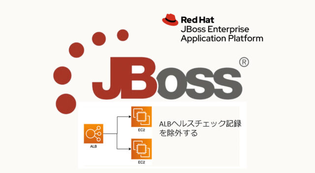JbossのアクセスログにALBヘルスチェック記録を除外する - 協栄情報ブログ
