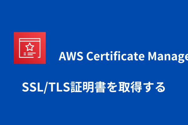 AWS Certificate Manager アーカイブ - 協栄情報ブログ AWS Certificate Manager アーカイブ - 協栄情報ブログ