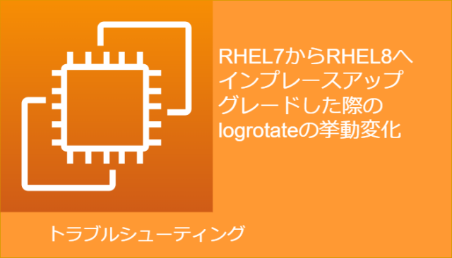 RHEL7からRHEL8へインプレースアップグレードした際のlogrotateの挙動変化 - 協栄情報ブログ