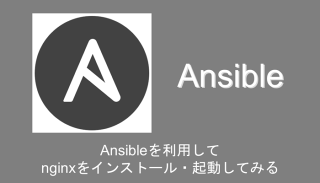 Ansibleを利用してnginxをインストール・起動してみる - 協栄情報ブログ
