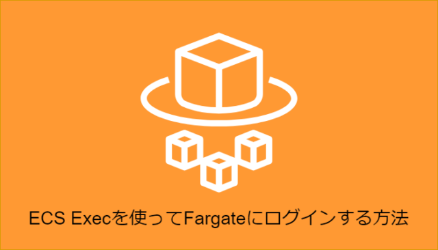 ECS Execを使ってFargateにログインする方法 - 協栄情報ブログ