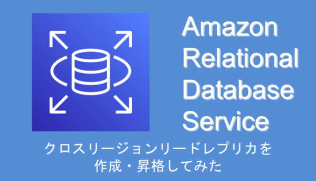 "Amazon RDS for SQL Server"のクロスリージョンリードレプリカを作成・昇格してみた - 協栄情報ブログ