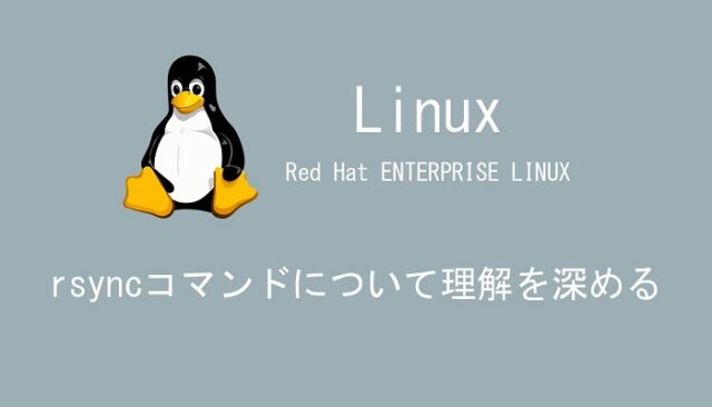 【Linux】rsyncコマンドについて理解を深める - 協栄情報ブログ