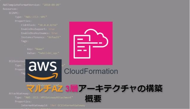 【CloudFormation】AWSマルチAZ3層アーキテクチャの構築_概要 - 協栄情報ブログ