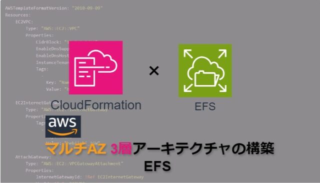 【CloudFormation】AWSマルチAZ3層アーキテクチャの構築_EFS - 協栄情報ブログ