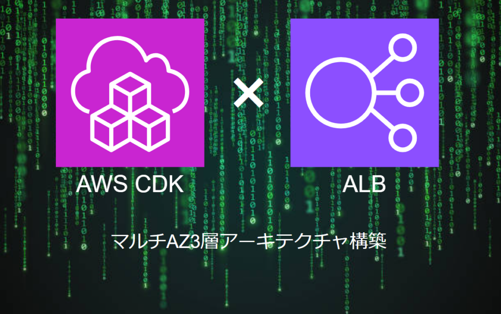 AWS CDKによる【ALB】の構築 - 協栄情報ブログ