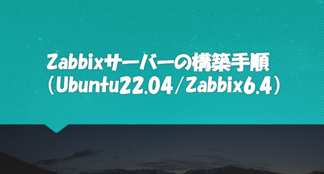 Zabbixサーバーの構築手順 （Ubuntu22.04/Zabbix6.4） - 協栄情報ブログ