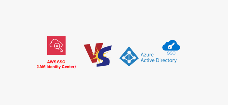 Azure AD SSOとAWS SSOの違い - 協栄情報ブログ