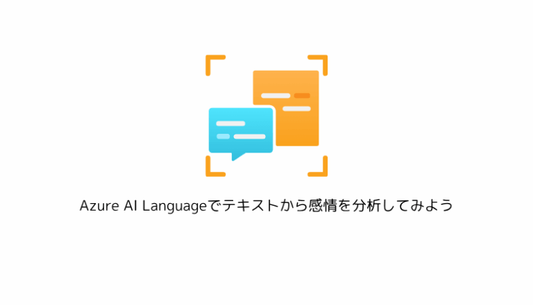 Azure AI Languageでテキストから感情を分析してみよう - 協栄情報ブログ
