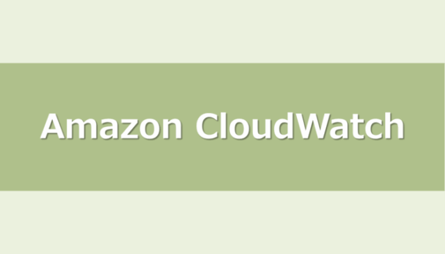 Amazon CloudWatch AgentをAmazon CloudWacthのコンソールからインストール - 協栄情報ブログ